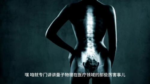 今日热点话题 量子物理在医疗领域的应用