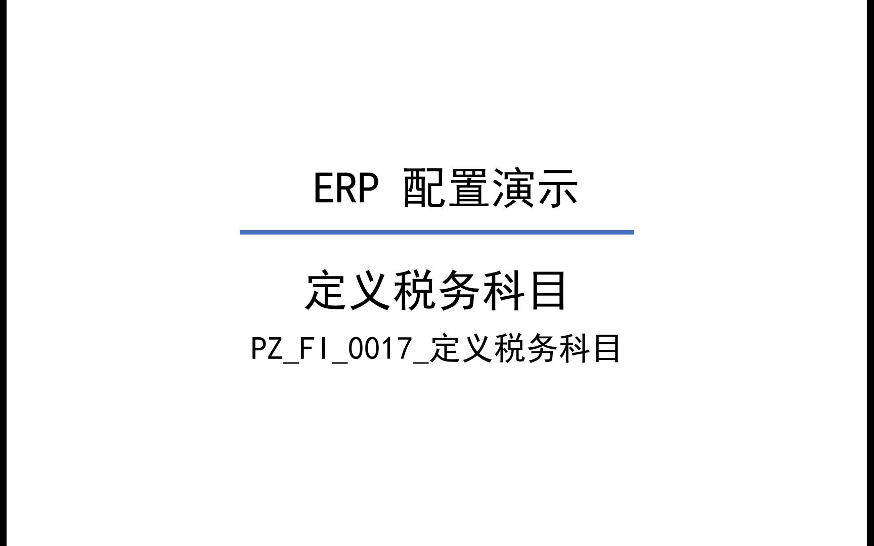 SAP 配置手册之 PZ_FI_0017_定义税务科目
