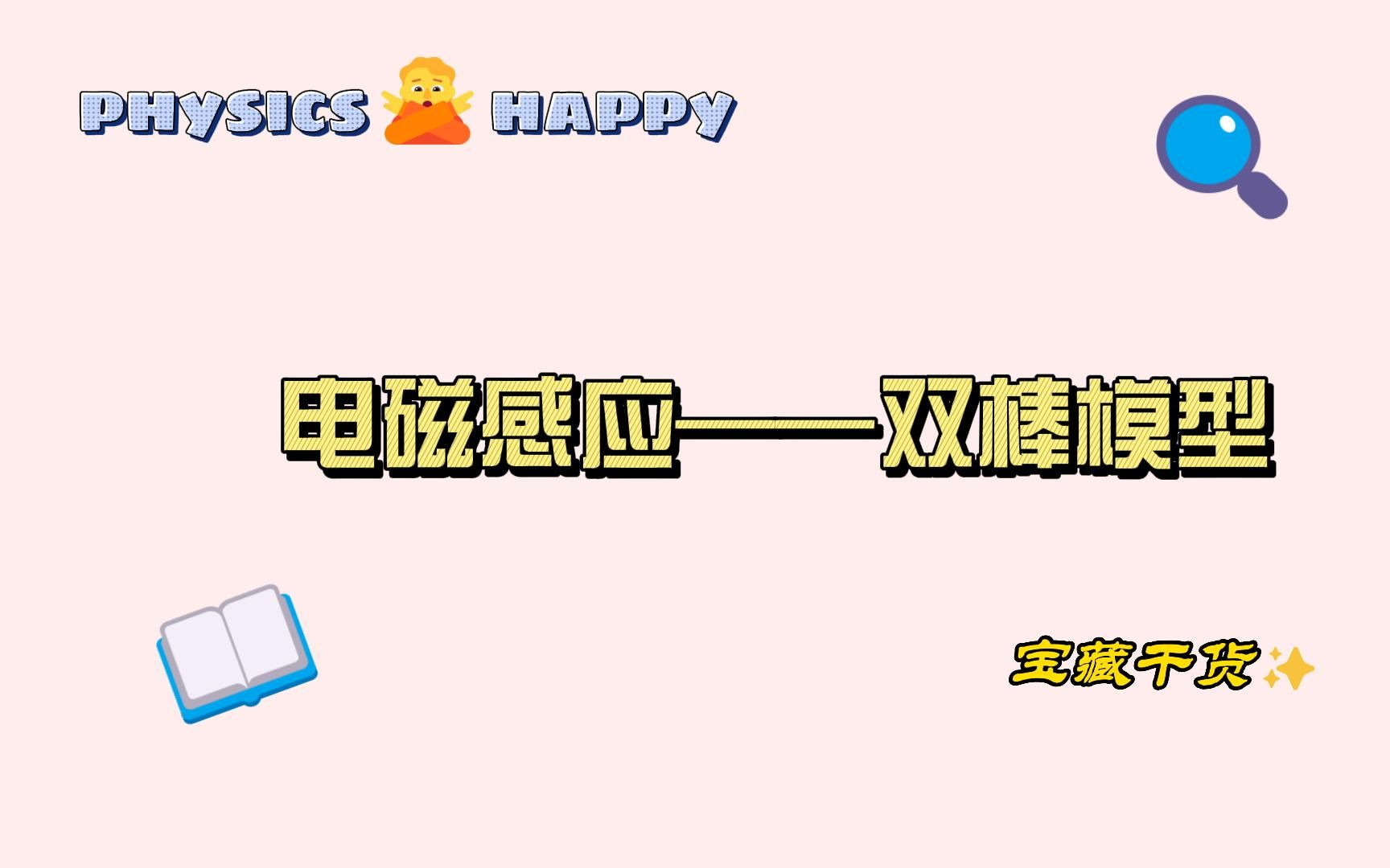 电磁感应——双棒模型(平行等间距双棒)