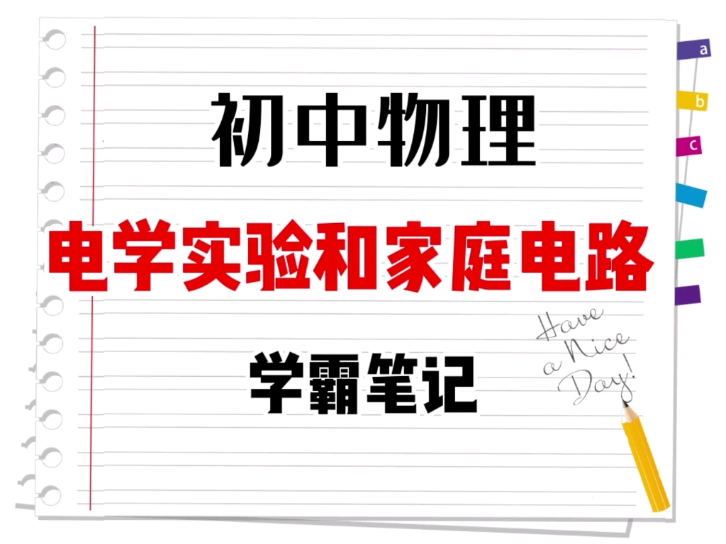 初中物理学霸笔记:九年级电学实验和家庭电路知识点和考点
