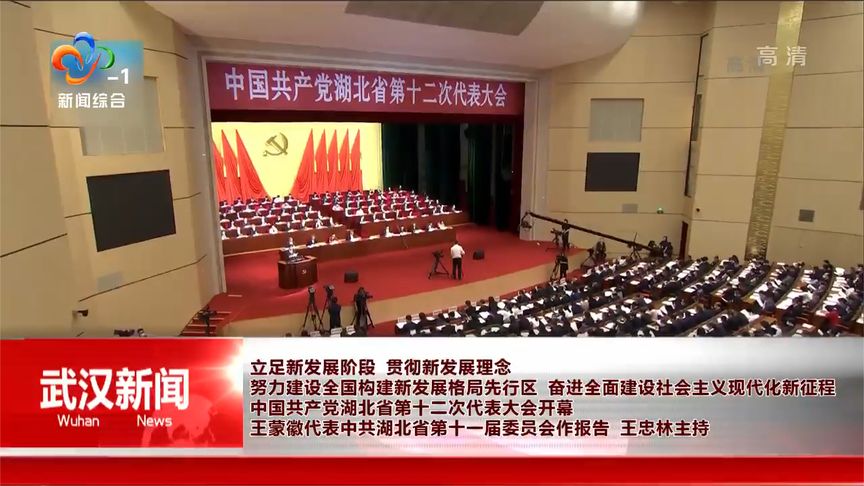 中国共产党湖北省第十二次代表大会开幕