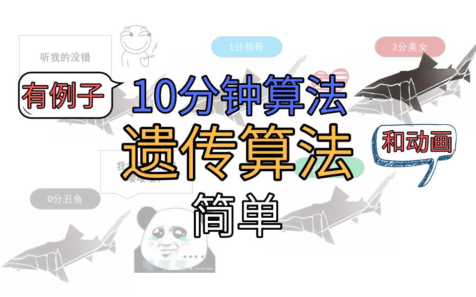 【10分钟算法】遗传算法-带例子和动画/Genetic Algorithm