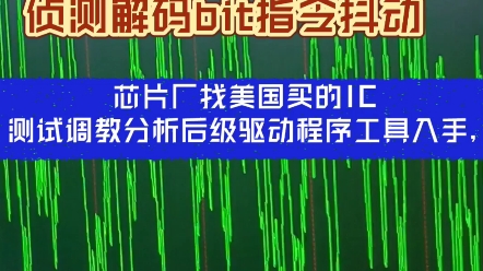 芯片厂测试调整eda工具入手,频谱仪,示波器,bit时钟抖动侦测功能。...