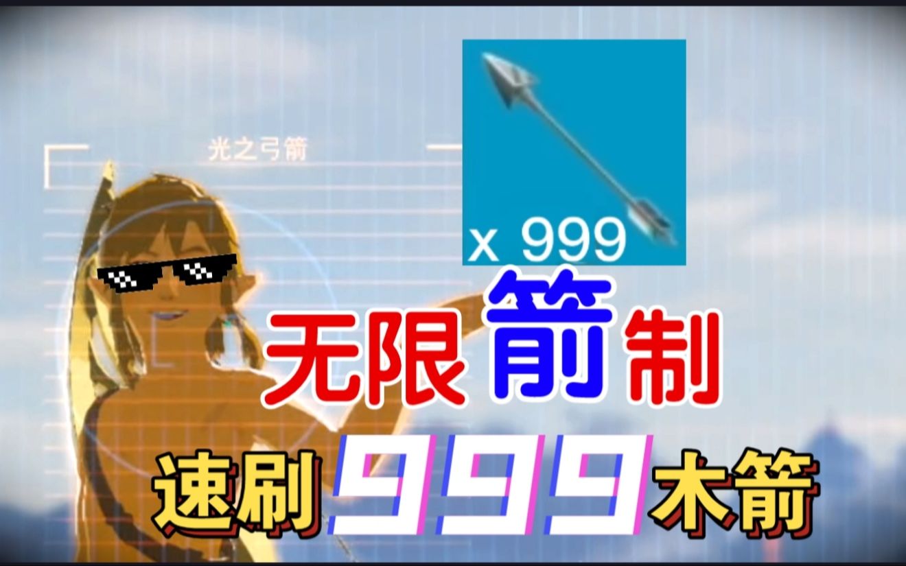 【王国之泪】速刷999木箭!实现弓箭自由!_哔哩哔哩bilibili_塞尔达传说