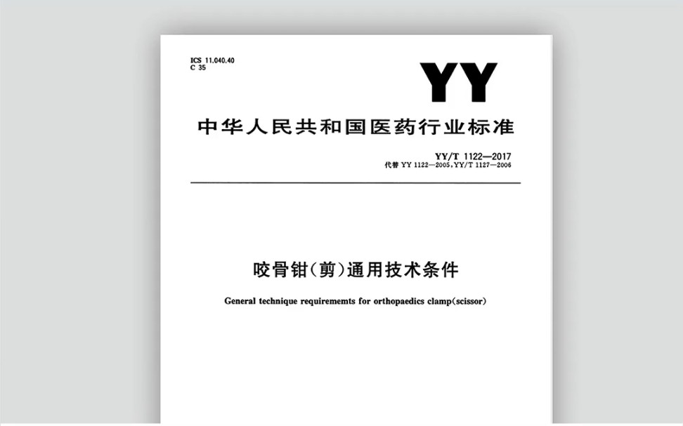 咬骨钳(剪)通用技术条件 YY/T 1122-2017 医疗器械检测中心 医疗器械...