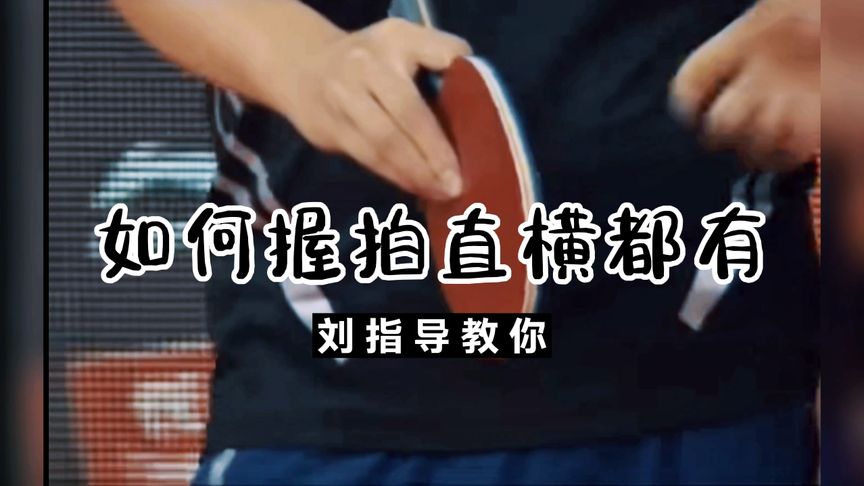 直拍横拍握拍手法大全不懂球的胖子讲解点赞ߑ�ߏ�吧
