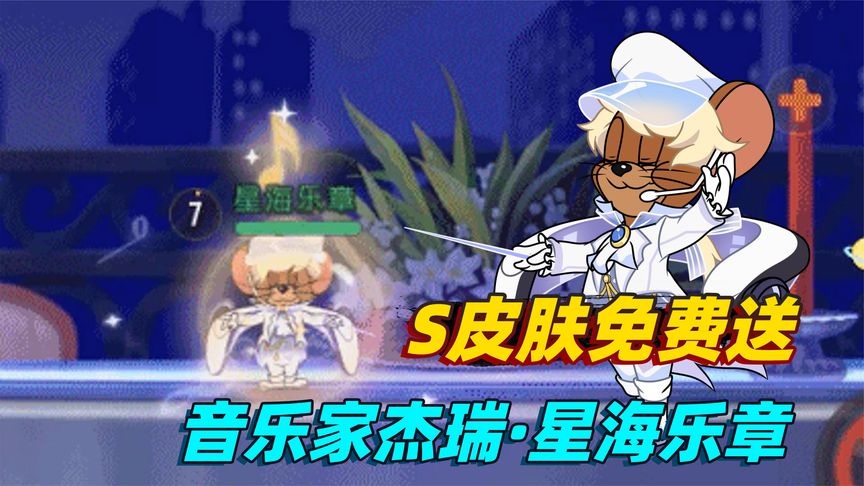 猫和老鼠手游:S皮肤居然真的免费送,官方这是疯了吗?