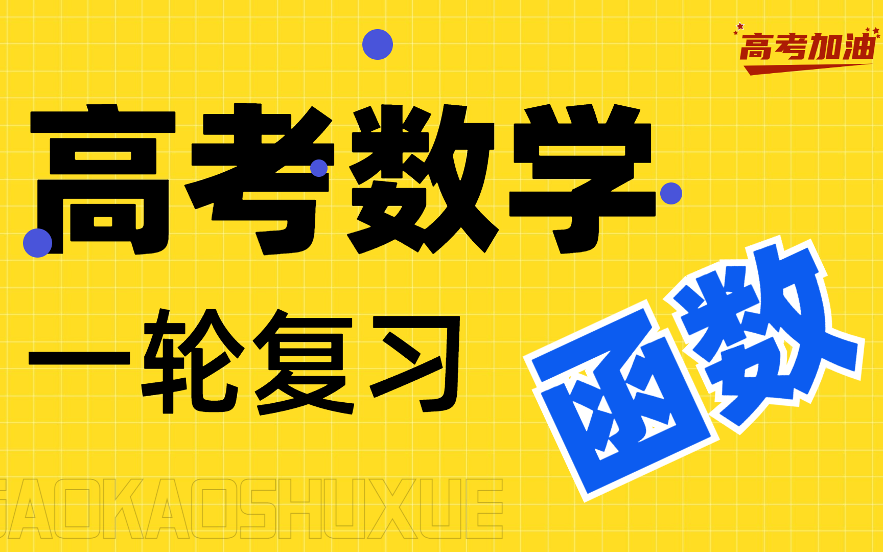 高考数学一轮复习 | 函数的单调性与最值 准高三必看