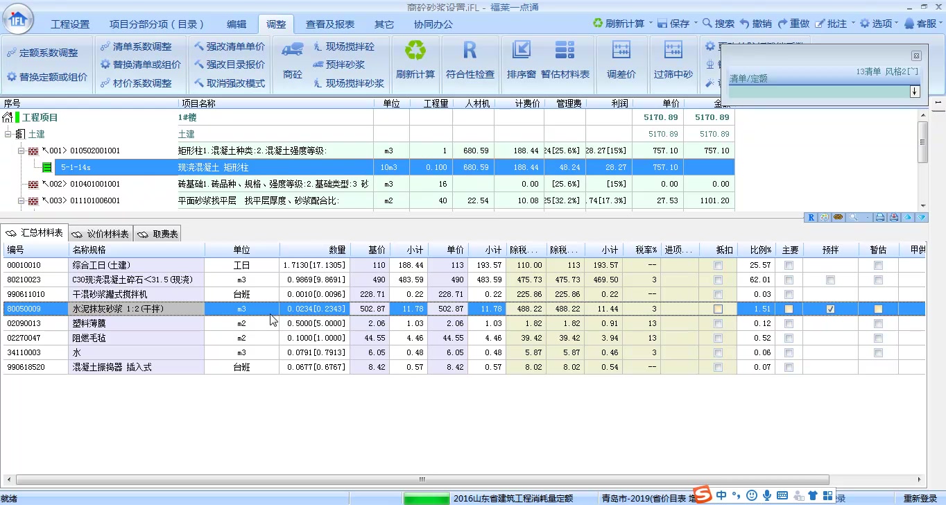 福莱软件计价操作视频