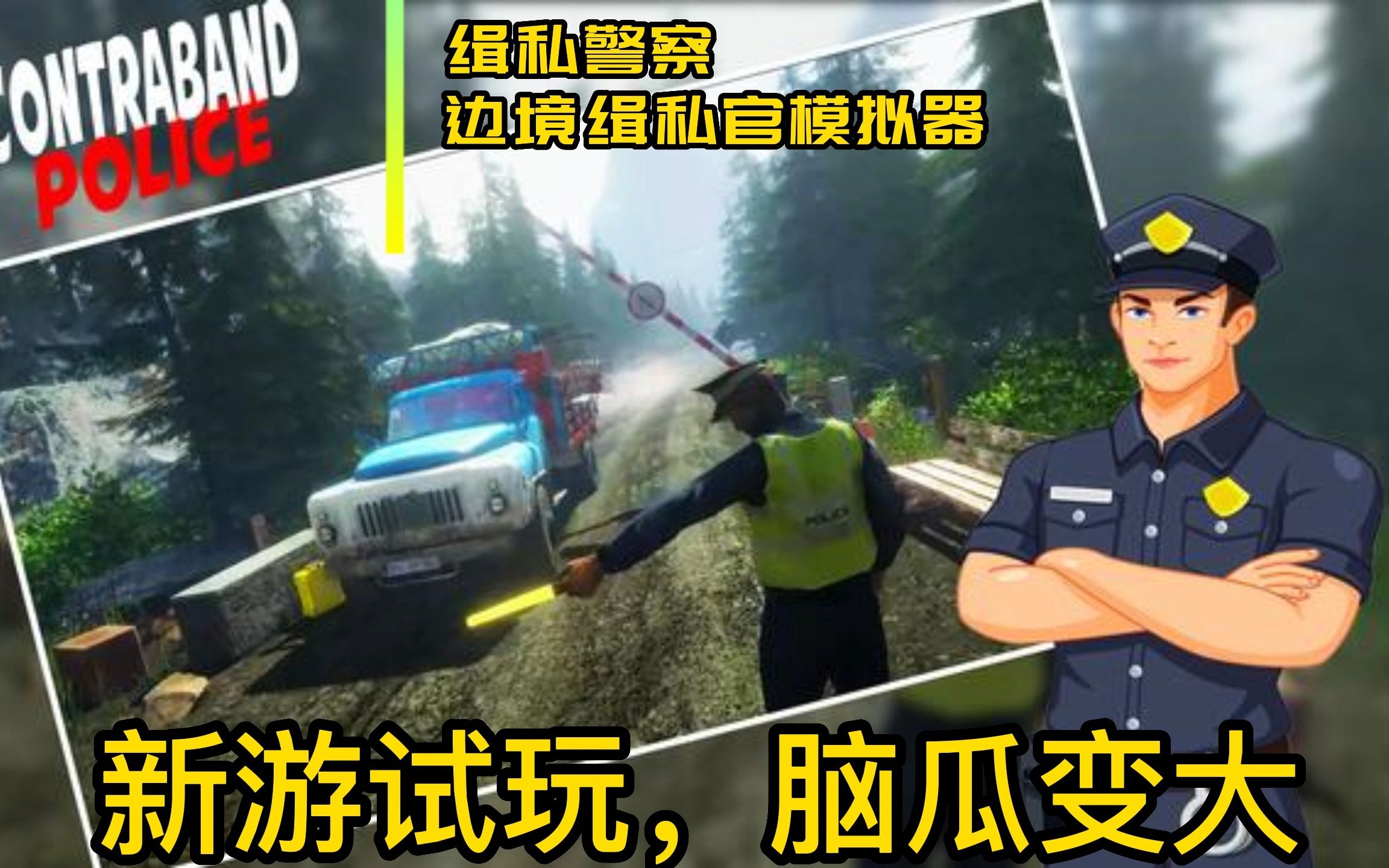 ...模拟器 边境检查官 简直是请出示证件的3D版,很好玩的一款模拟类游戏