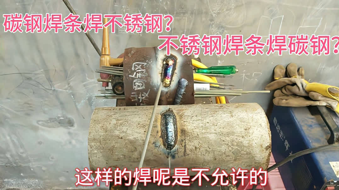 不锈钢焊条可以焊普通钢材吗