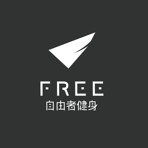 自由者健身 