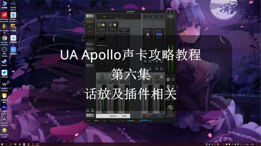 UA Apollo声卡攻略教程6话放及插件相关