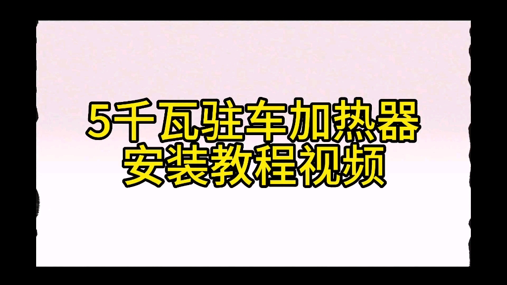 5KW驻车加热器安装教程