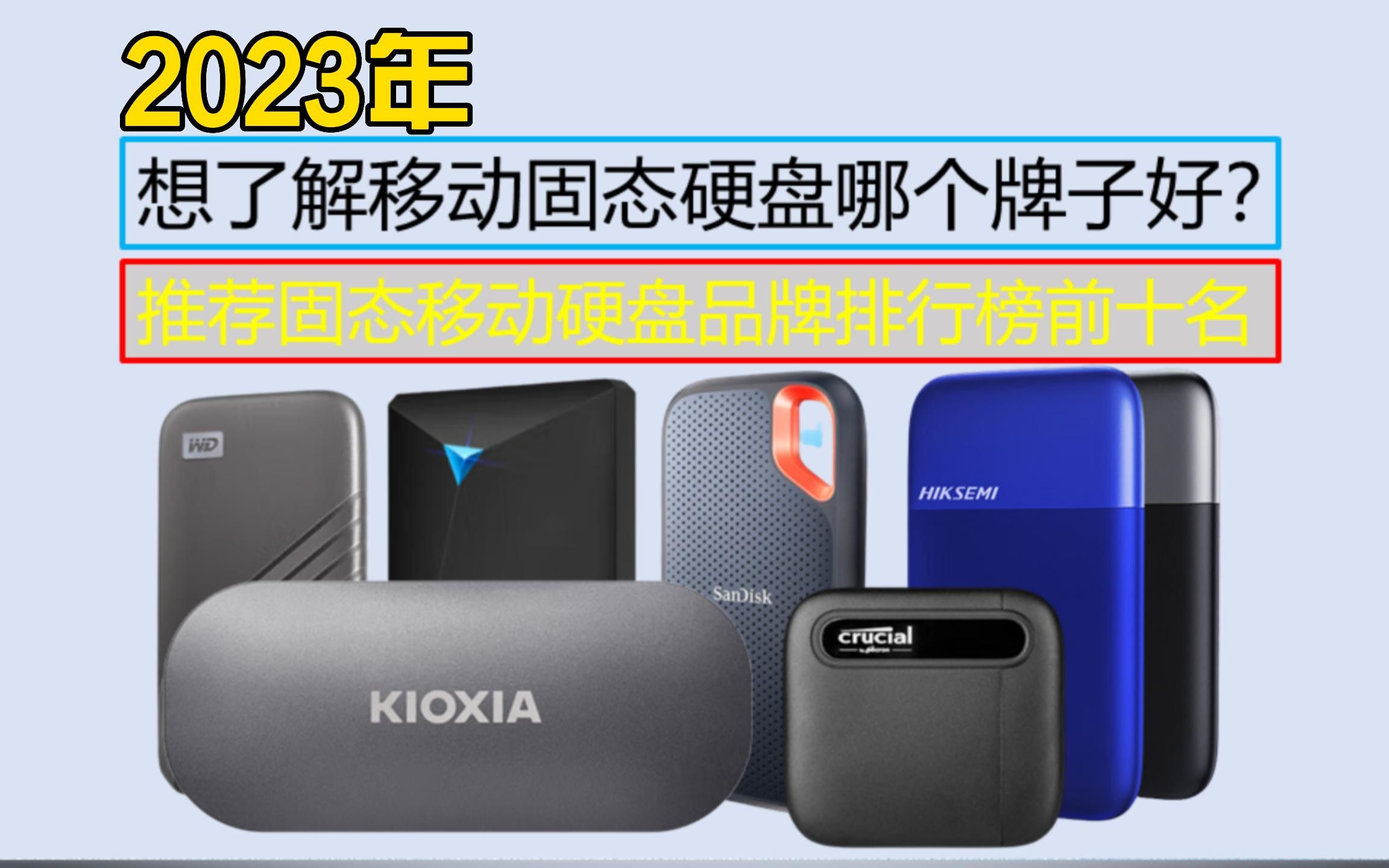2023年移动固态硬盘哪个牌子好,推荐固态移动硬盘品牌排行榜前十名!...