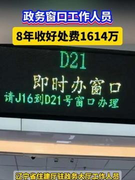 政务窗口工作人员8年收好处费1614万