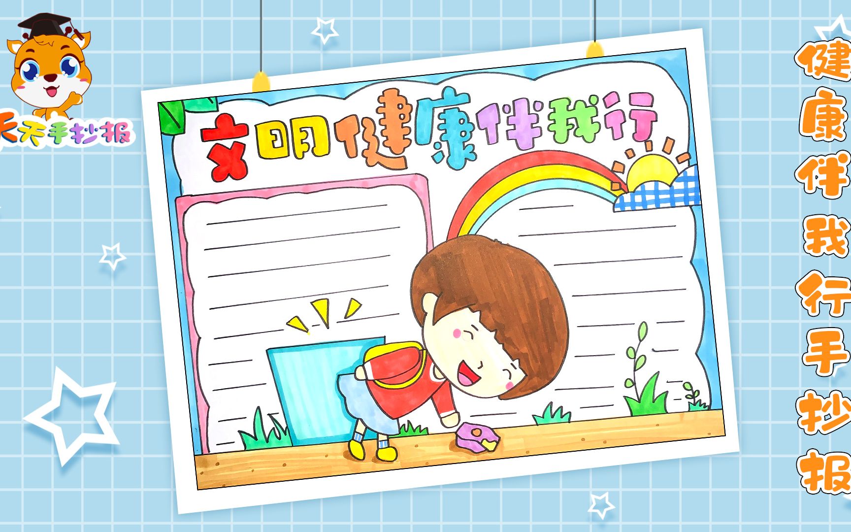 【天天手抄报】关于文明礼仪的手抄报,文明健康伴我行手抄报模板,很...