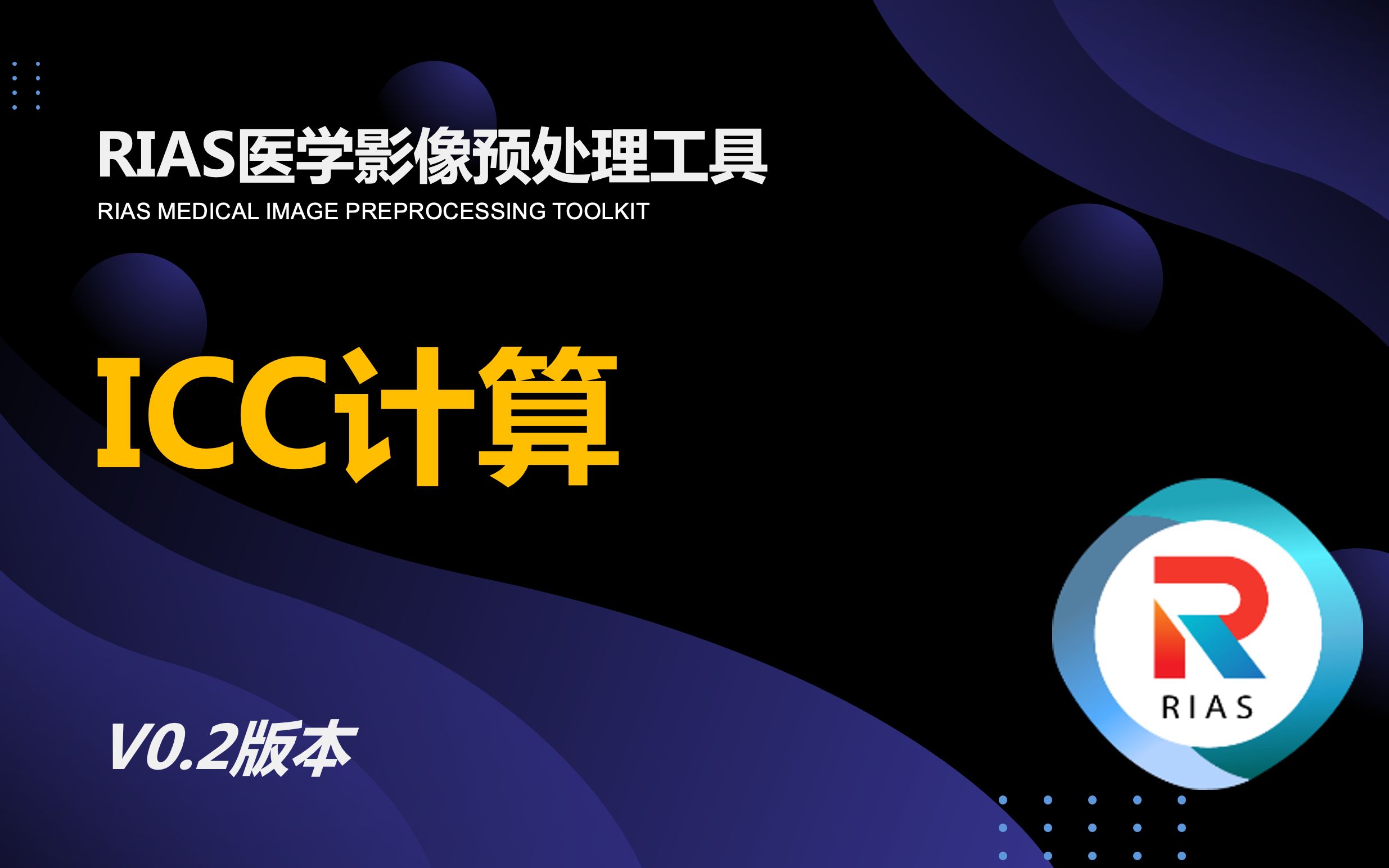 RIAS医学影像预处理工具13 —— ICC自动批量计算