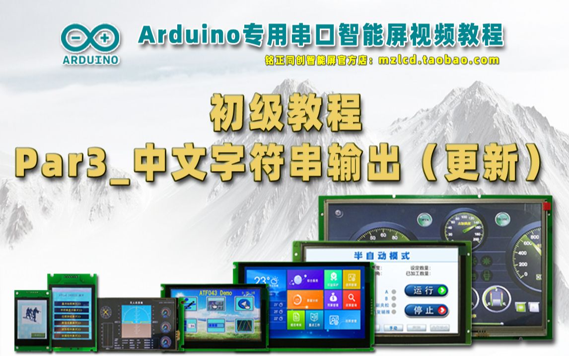 Arduino串口智能屏视频教程【初级篇】Par3_中文字符串输出(更新)