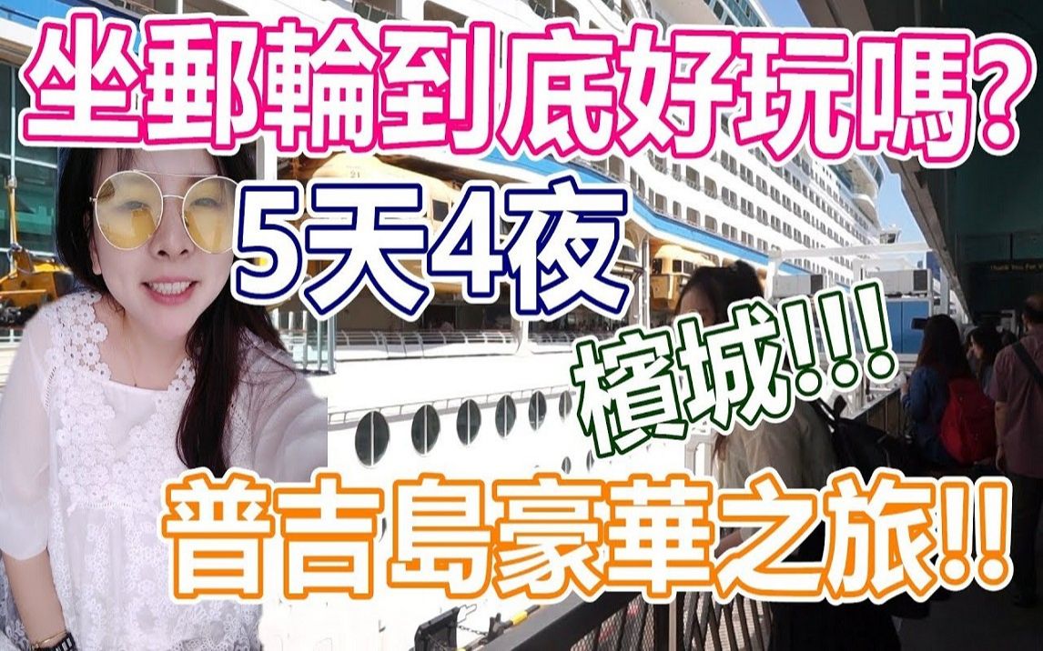 (皇家加勒比海邮轮)坐邮轮到底好玩吗?5天4夜槟城!普吉岛豪华之旅!...