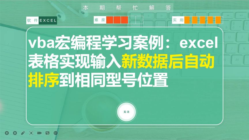 宏编程VBA案例:实现excel表格输入数据后自动排序到相同名称位置