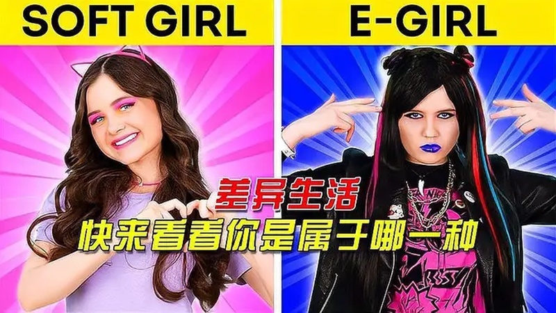 两个女孩的生活对比:你更像哪个呢?