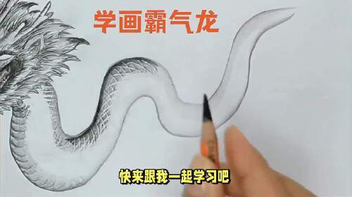 零基础也能画!教你几步画出超霸气中国龙,惊艳所有人