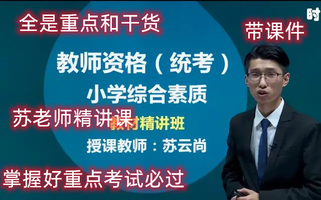 【2022教师资格考试】小学综合素质(完整版)教资 小学教师资格 小学...