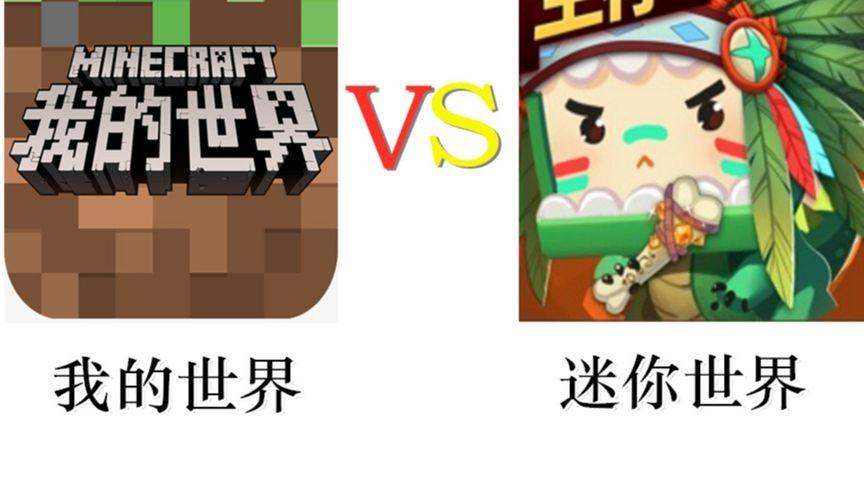 MC动画和迷你动画大比拼 #MCVS迷你