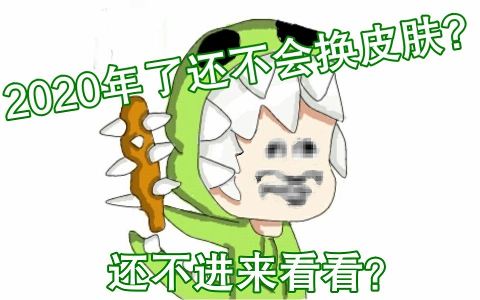 2020年了还不会画皮肤和使用皮肤?还不进来学学?