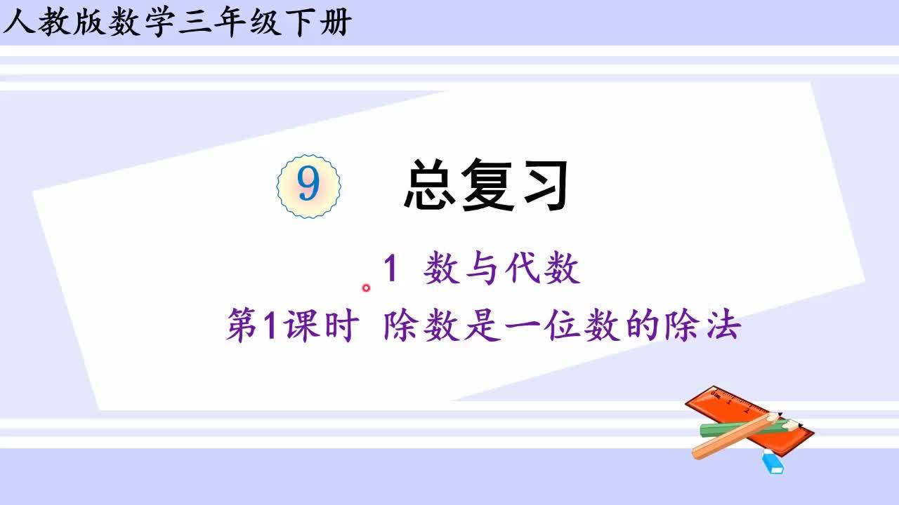 ...数学三年级下册:第九单元,1_1、除数是一位数的除法