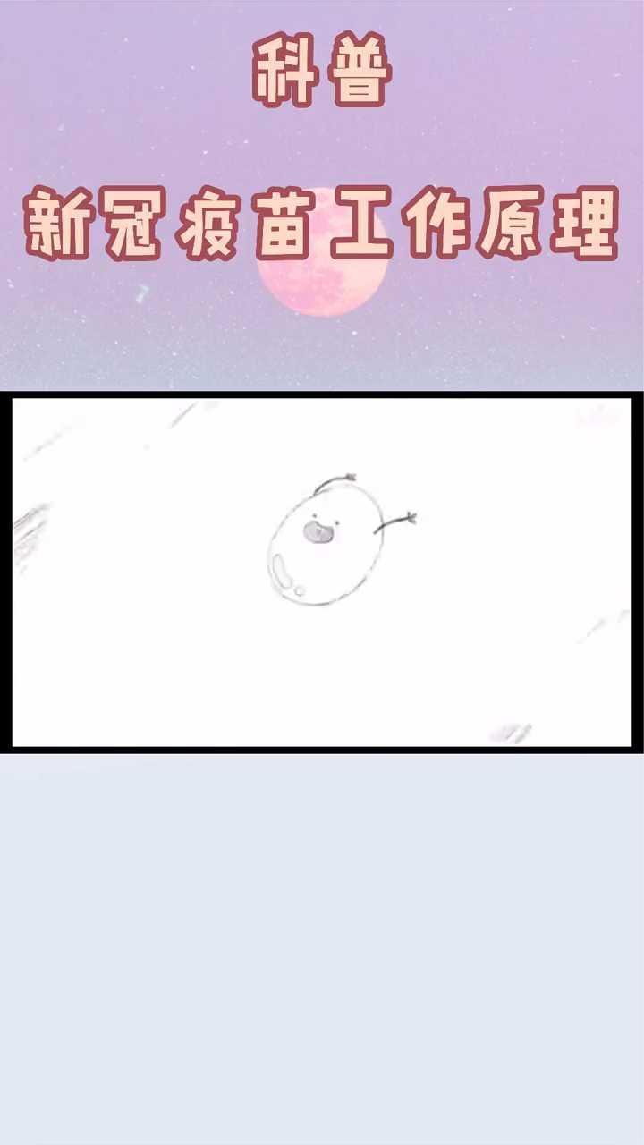 防疫小百科:新冠疫苗是如何工作的?动画说明简单易懂。