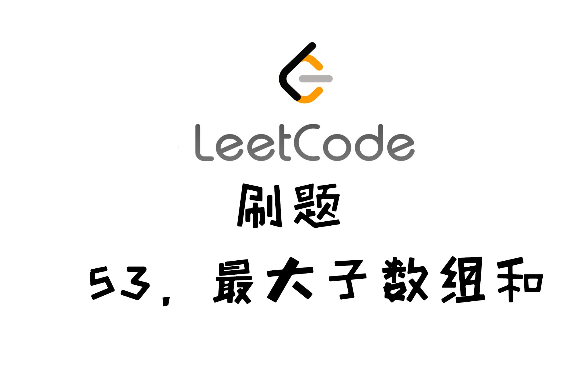 LeetCode刷题 第53题 【最大子数组和】 Python解题