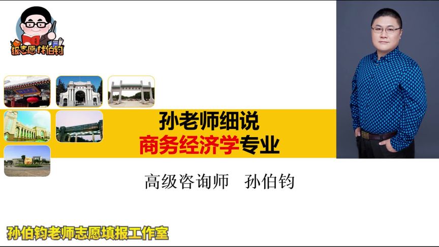 专业经济系列课-孙老师细说商务经济学专业