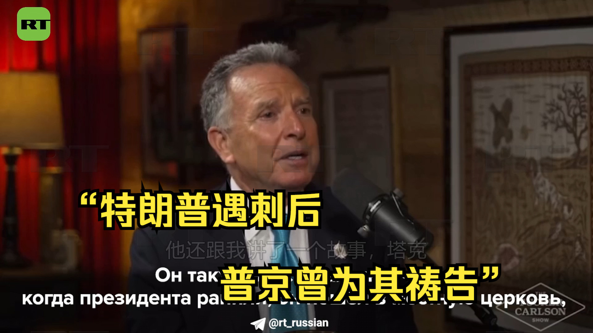 美总统特使:特朗普遇刺后普京曾去教堂为其祷告