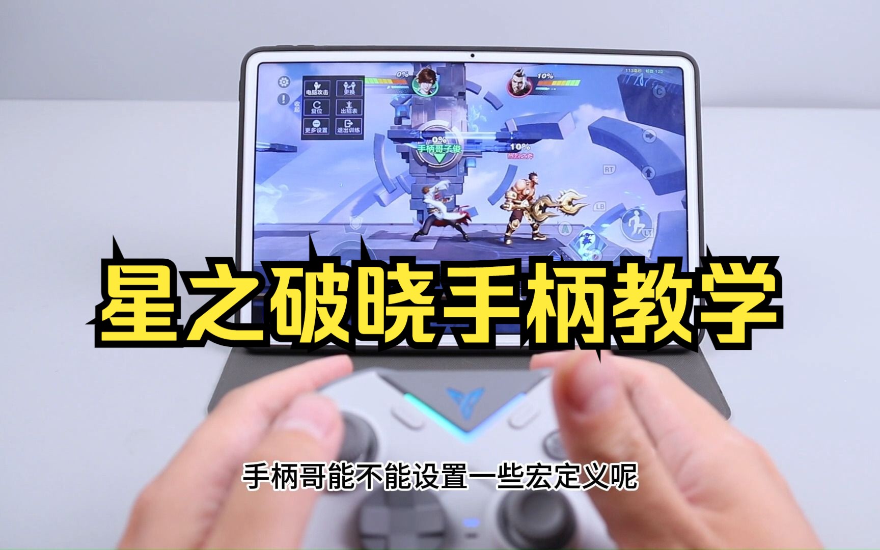 【教学】王者荣耀星之破晓手柄如何连接 设置按键 结尾有宏定义连招...
