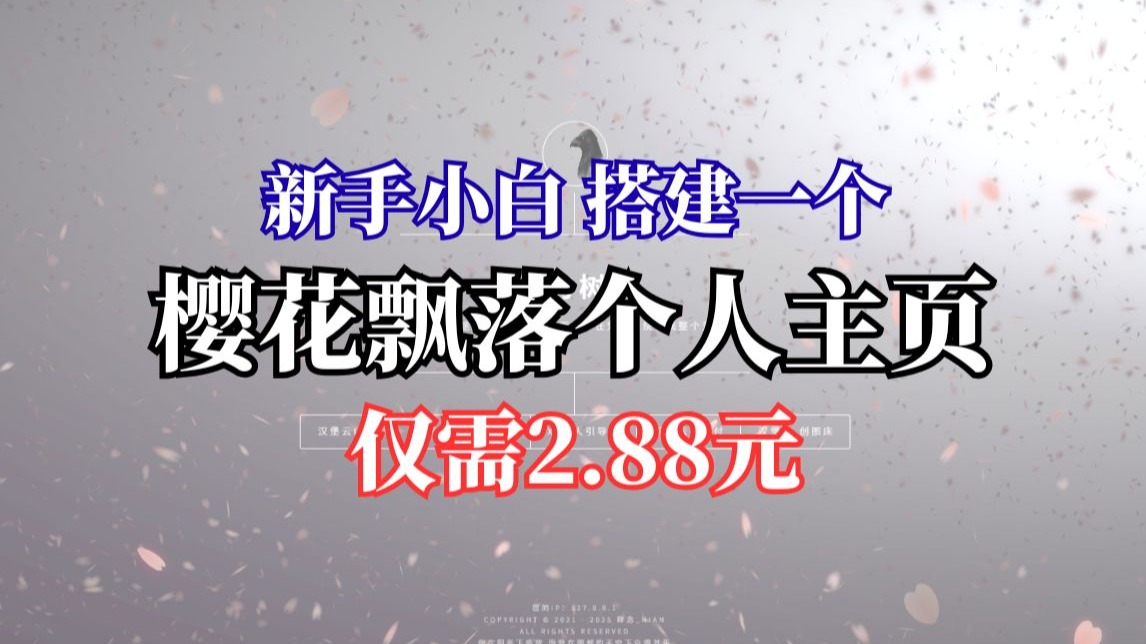 【网站搭建】新手小白来花2.88元搭建一个樱花飘落个人主页~