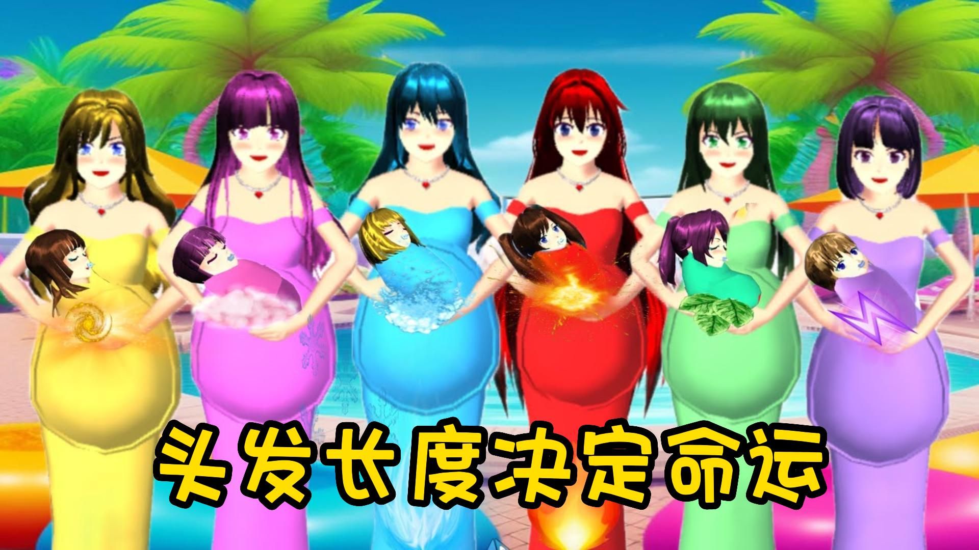 樱花校园模拟器:头发长度决定命运