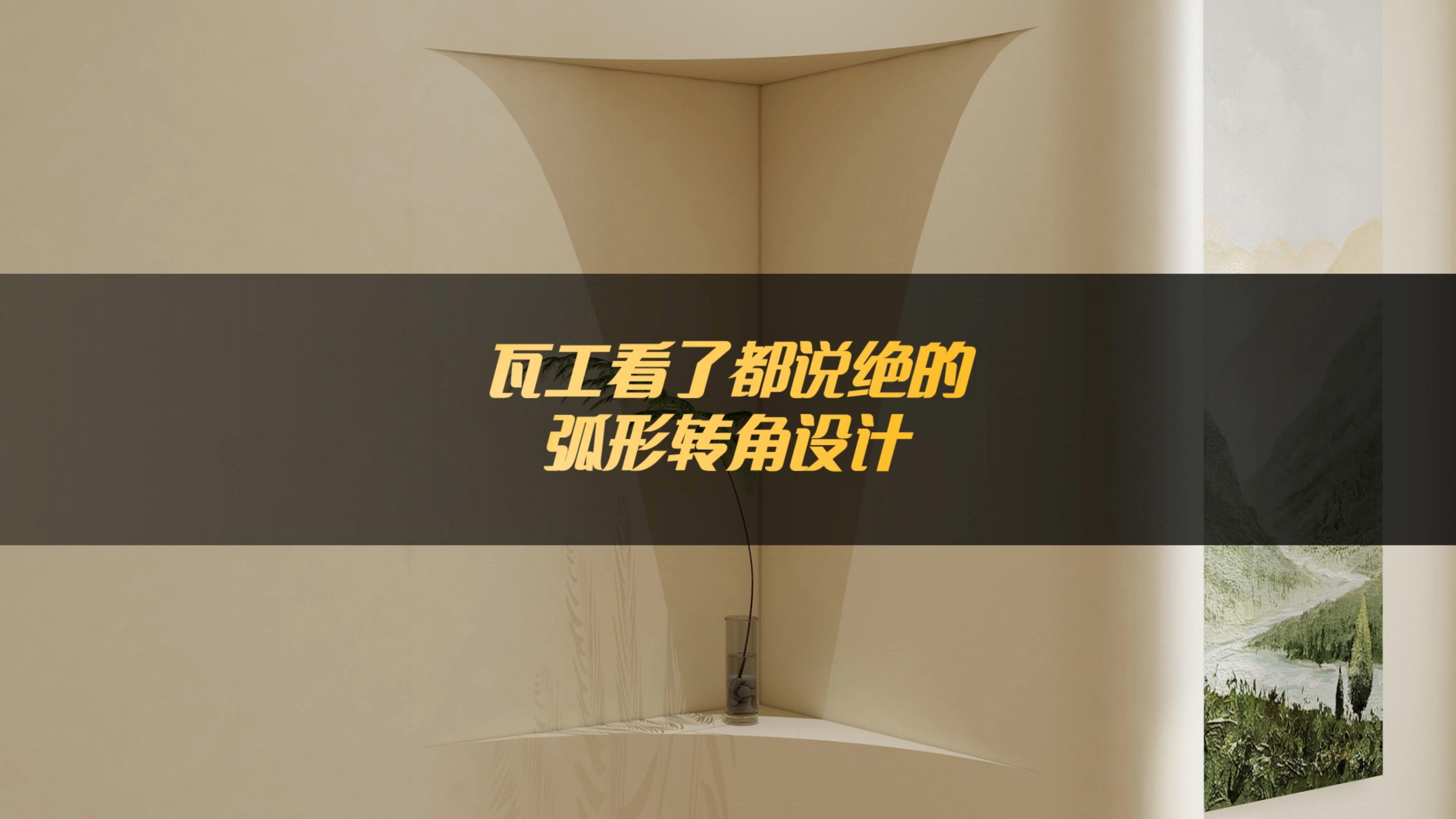 瓦工看了都说好的转角圆弧设计