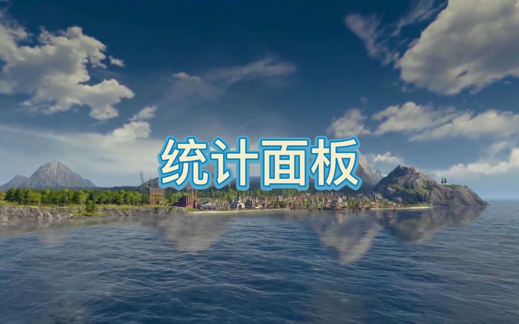 【纪元1800】有问必答03 统计数据面板上都写了啥?生产,储藏量,金融,...