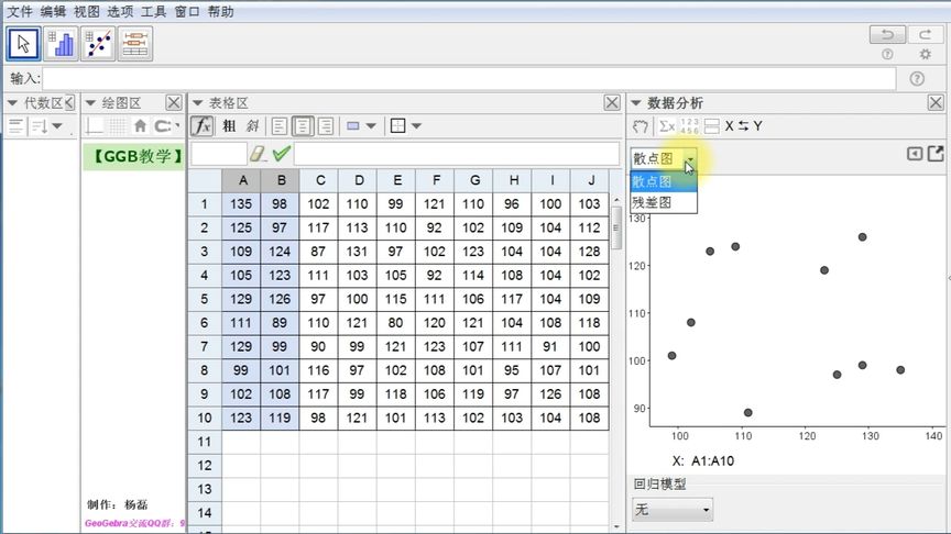 【GGB教学】概率统计2-认识表格区(2)