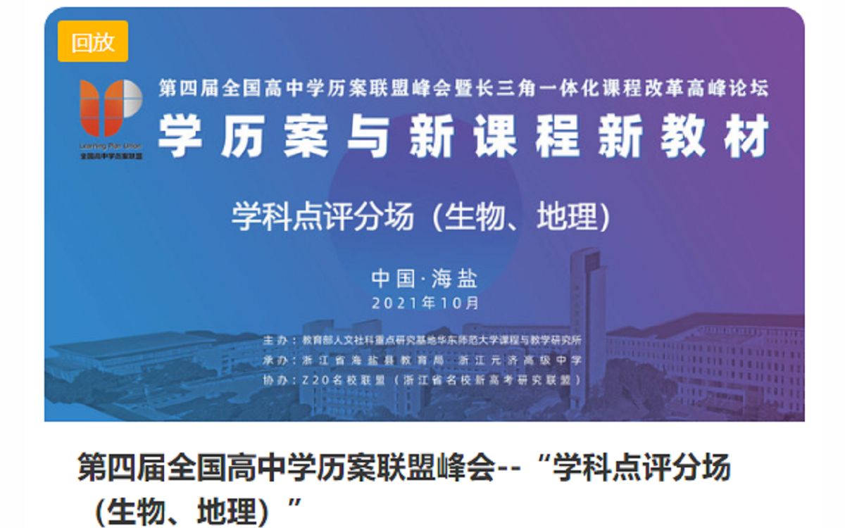 (生物)教学展示、成果共享【第四届全国高中学历案联盟峰会】