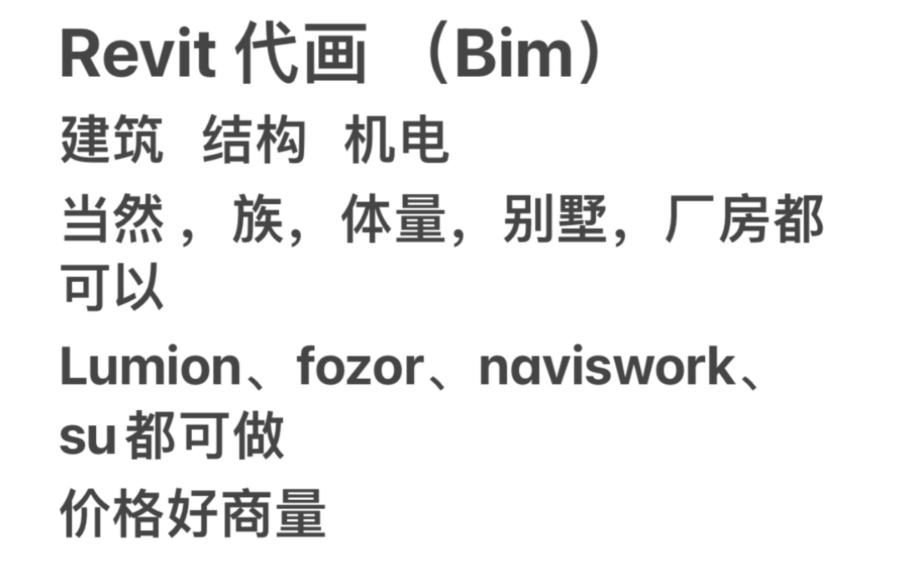 bim代画 revit su 建筑结构机电 设计院多年经验 有需要可以联系 管综出...