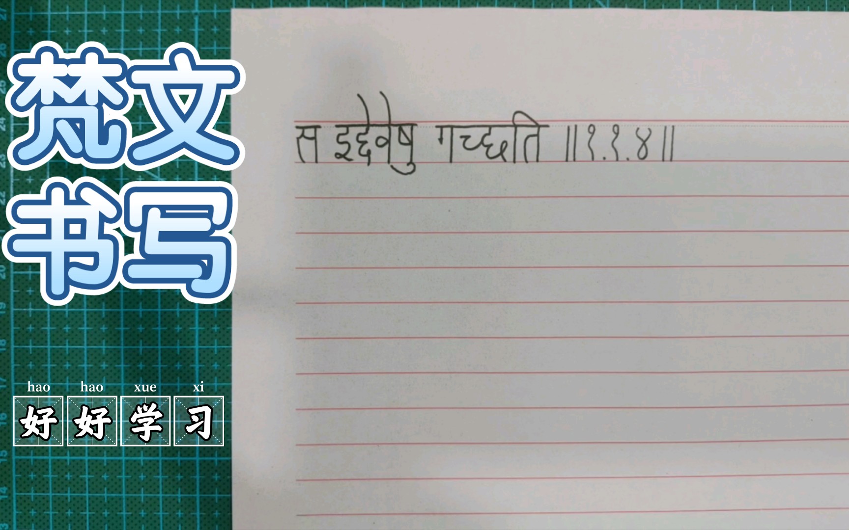 梵文书写练习(一六八)-梨