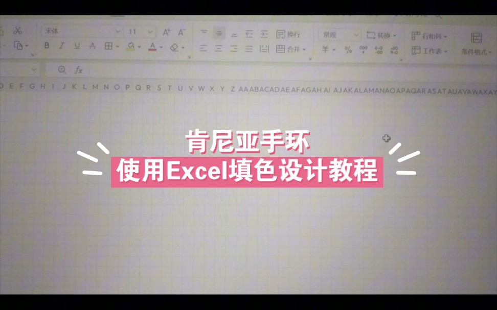 肯尼亚手环使用Excel设计颜色教程