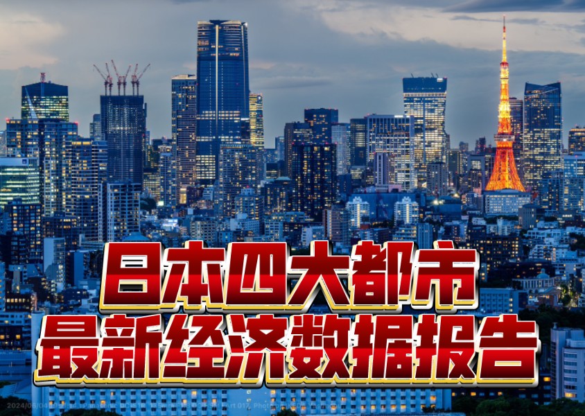 2023年日本四大城市最新经济数据报告(GDP及人口)东京大阪名古屋...