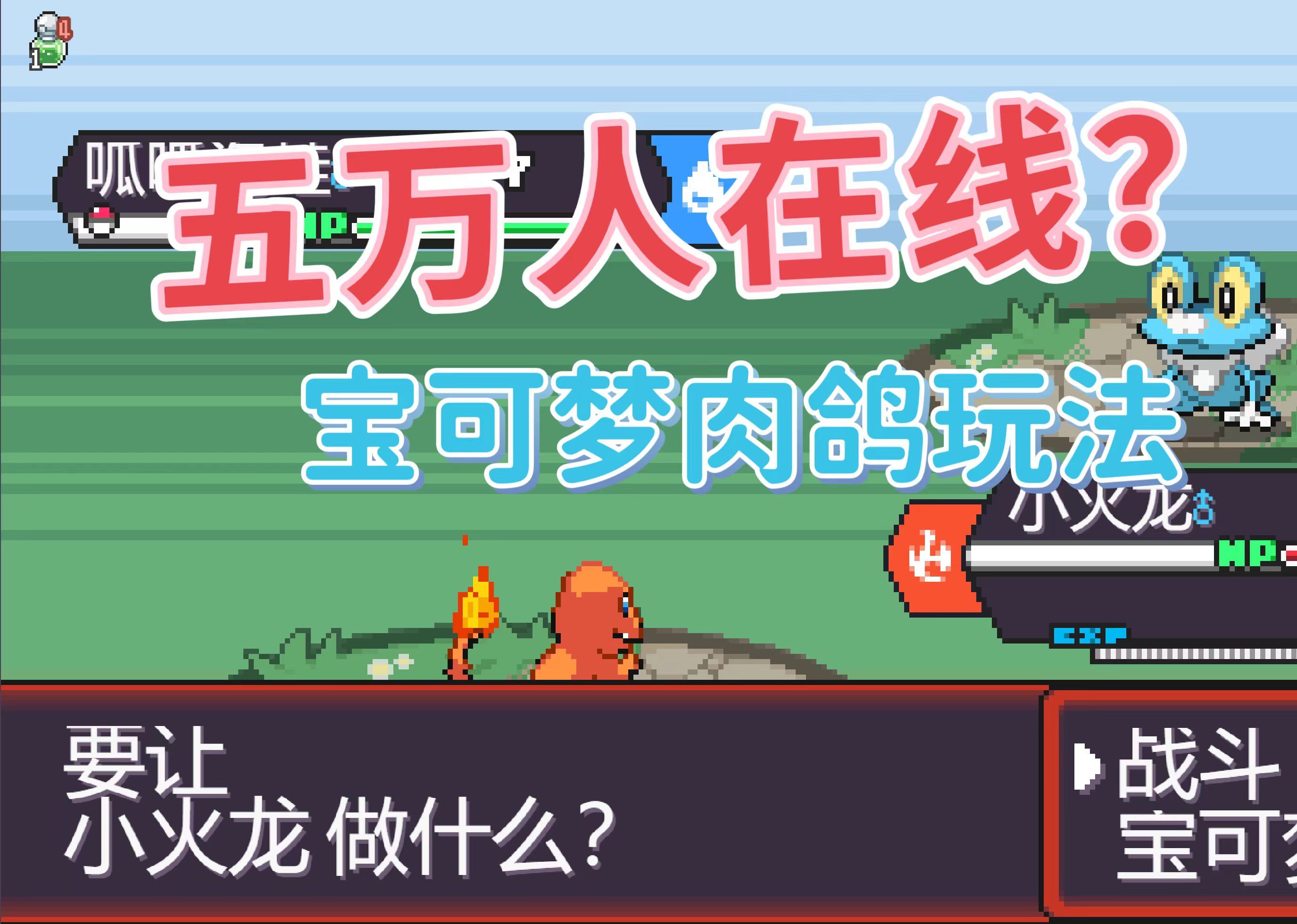 手机、电脑网页就能玩!超上头的宝可梦肉鸽游戏_游戏推荐