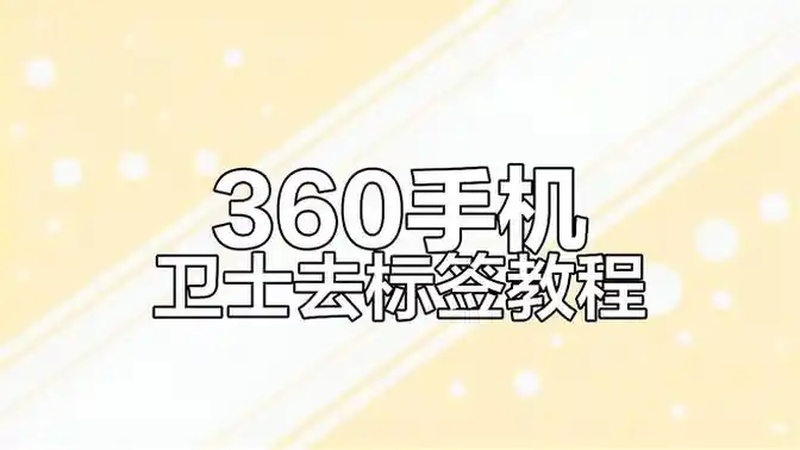 如何取消三六零手机卫士的电话标记
