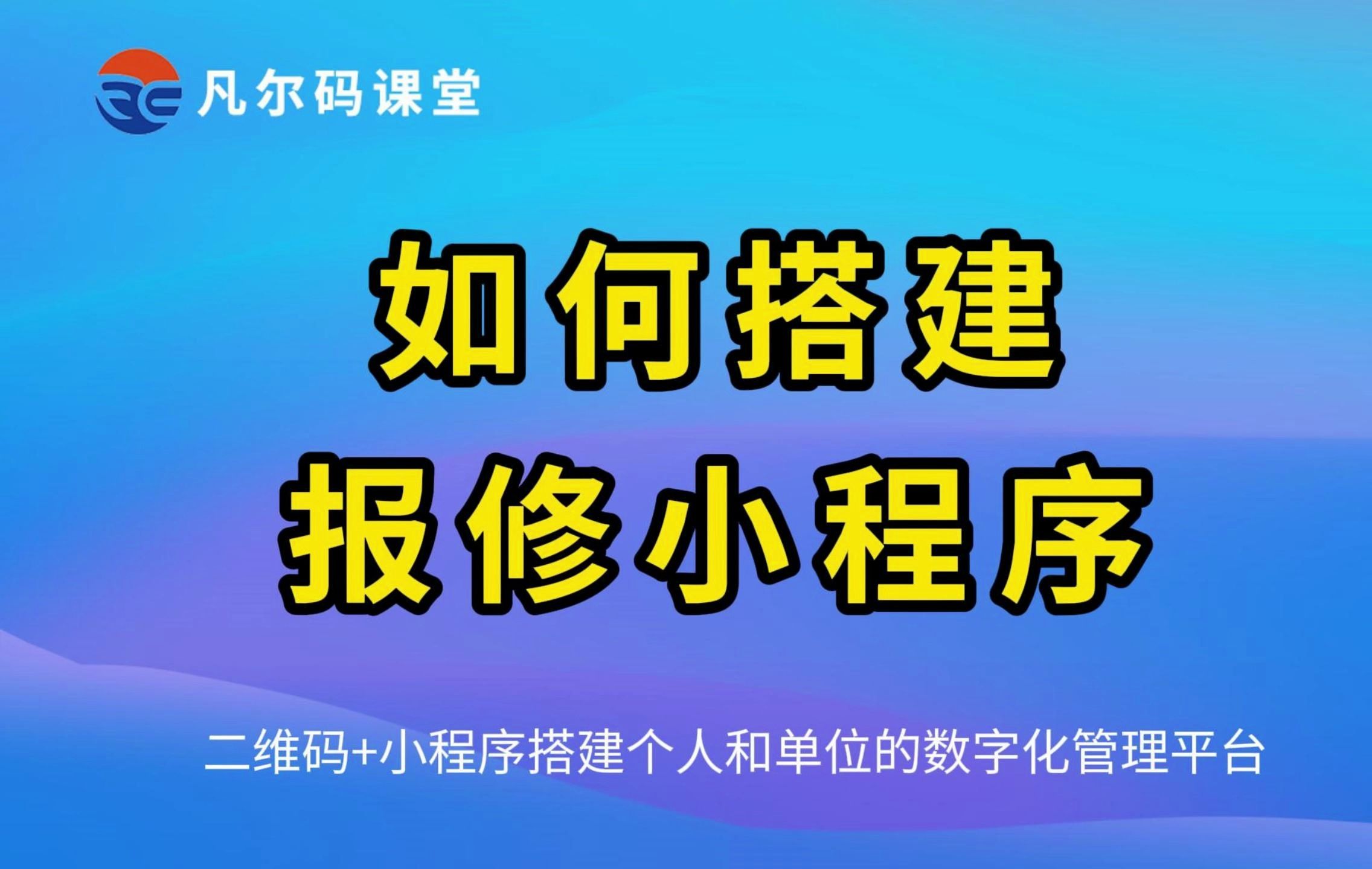 报修登记物业后勤报修小程序