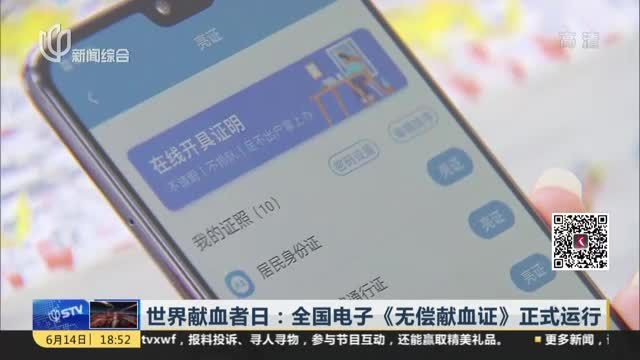 世界献血者日:全国电子《无偿献血证》正式运行